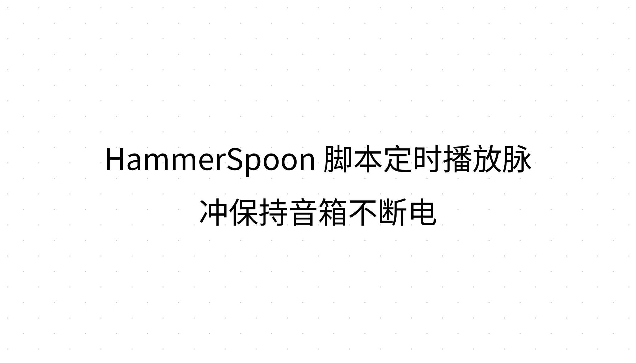 HammerSpoon 脚本定时播放脉冲保持音箱不断电